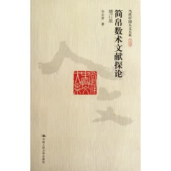 简帛数术文献探论(增订版)/当代中国人文大系