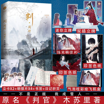 签章+印签 判官 木苏里著 晋江文学城作家 新增番外《钱塘旧事》青春文学畅销小说书籍 某某 一级律师 判官