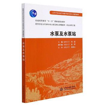 水泵及水泵站(农业水利工程高等学校水利学科专业规范核心课程教材)