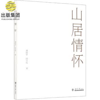 山居情怀