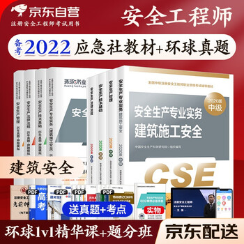 预售注册安全工程师2022教材（官方正版） 中级注册安全工程师2022年应急社教材+环球真题 建筑施工安全专业全科8本套