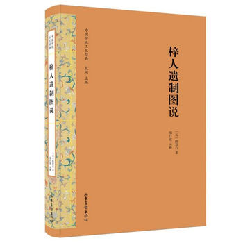 梓人遗制图说(精)/中国传统工艺经典