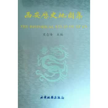 西安历史地图集 史念海 主编【正版书】