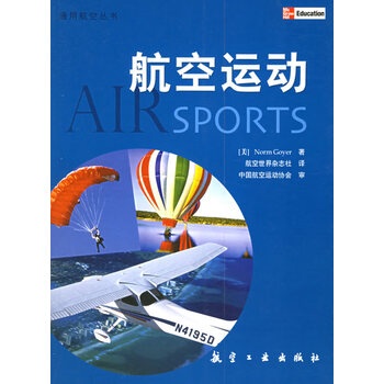航空运动【书内有少量划线】 [美]戈耶 航空世界