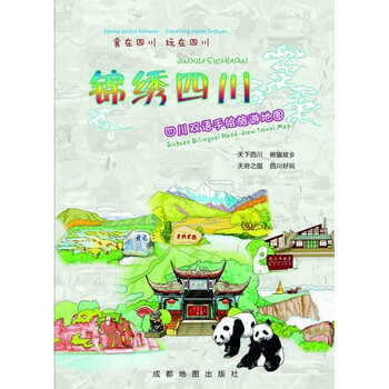 锦绣四川 中英文 四川省旅游地图