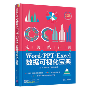 完美统计图：Word/PPT/Excel数据可视化宝典
