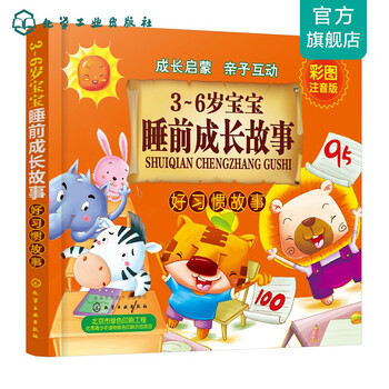 3～6岁宝宝睡前成长故事.好习惯故事