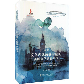 文化观念成熟时期的英国文学典籍研究 图书
