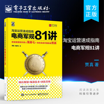 淘宝运营速成指南——电商军规 81 讲