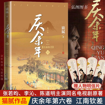 【9册单本可选】庆余年小说全套1-9册 远来是客+人在京都+北海有雾+龙椅在上+悬空之刺+江南钦差+满城白霜+天下有狗+东山之变 猫腻玄幻武侠小说张若昀主演同名电视剧庆余年原著小说 6.江南钦差