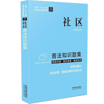 社区普法知识题集