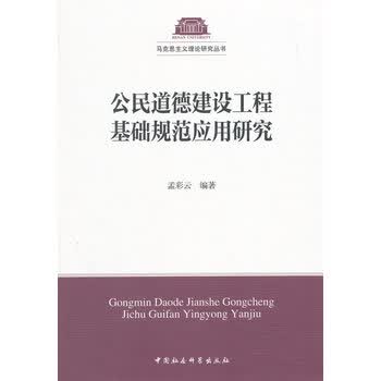 公民道德建设工程基础规范应用研究