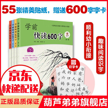 学前快读600字 赠-识字卡1套（套装4册） 学前快读600字(套装4册)