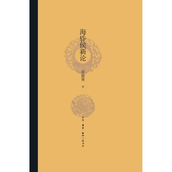 海昏侯新论 辛德勇 著【正版书】