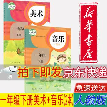 【新华书店正版】小学人教版1一年级下册音乐美术书全套2本教材课本教材教科书人教版1一年级音乐美术书