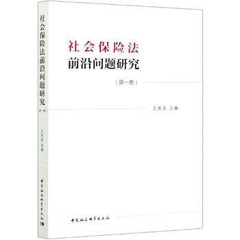 社会保险法前沿问题研究(第1卷)