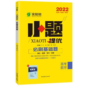 实验班小题提优必刷基础题 高考数学（全国卷）（新高考版）选择填空基础专项强化训练备考2022