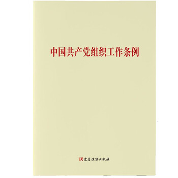 中国共产党组织工作条例