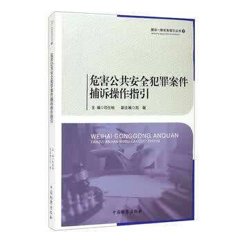 危害公共安全犯罪案件捕诉操作指引 图书