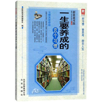 一生要养成的60个习惯