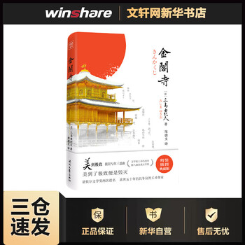 金阁寺 精装插图典藏版 (日)三岛由纪夫  陈德文 译 书籍