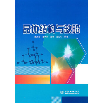 晶体结构与缺陷