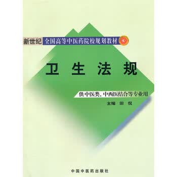 卫生法规 新世纪教材