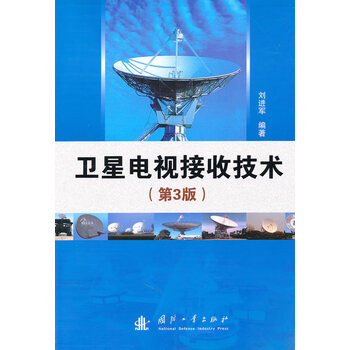 电视接收技术(第3版) 刘进军著 国防工业出版社
