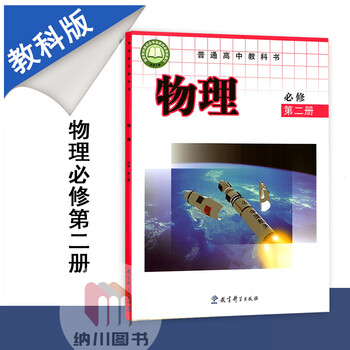 新教材普通高中教科书高中物理必修第二册教科版课本教育科学出版社高一下册学期必修2新高考改版新课标高中