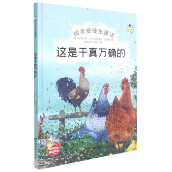 绘本安徒生童话 这是千真万确的