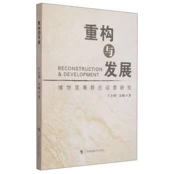 重构与发展：博物馆集群化运营研究