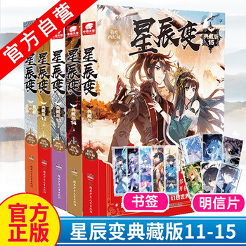 【官方直营】自选5本 正版星辰变典藏版全套1-5-10-11-15册 我吃西红柿 经典玄幻小说 星辰变典藏版11-15
