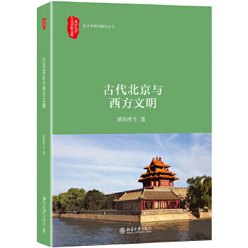 古代北京与西方文明欧阳哲生9787301296769北京大学出版社 全新