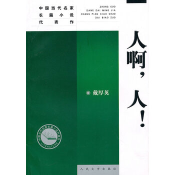 [正版图书] 人啊人 戴厚英 人民文学出版社 9787020055562