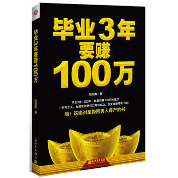 毕业3年要赚100万【正版图书，放心下单】