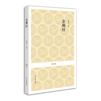 国学经典丛书:金刚经