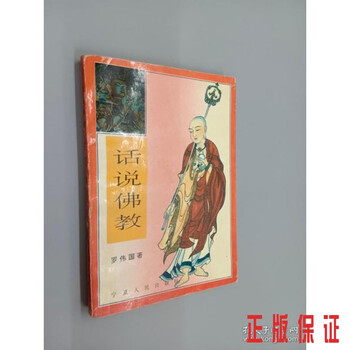 保证正版  可开发票！！话说佛教
