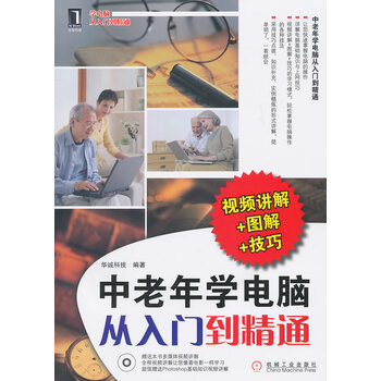 中老年学电脑从入门到精通