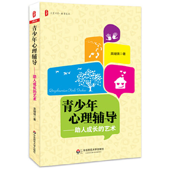 青少年心理辅导助人成长的艺术/大夏书系