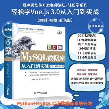 轻松学MySQL数据库从入门到实战（案例·视频·彩色版）MySQL数据库基础自学入门案例视频教程教材书籍python数据库开发 轻松学MySQL