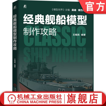 经典舰船模型制作攻略 王植民 战舰 涂装技术 场景 战舰 海战 海面水景 军事科学普及图书机械工业出