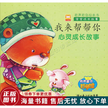 有声有色会本书·心灵成长故事-我来帮帮你