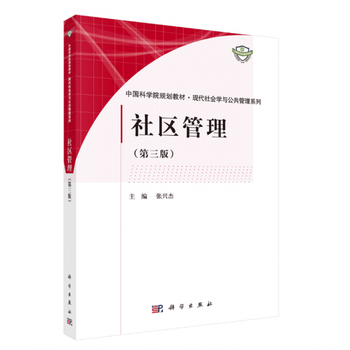 社区管理 第三版  张兴杰 科学出版社