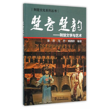 楚音楚韵-荆楚文学与艺术