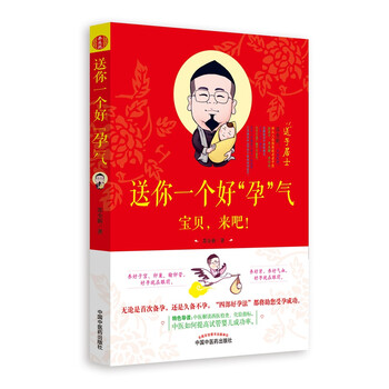 送你一个好“孕”气9787513253437中国中医药-