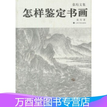 张珩文集 怎样鉴定书画