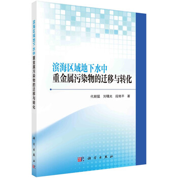 滨海地区地下水中重金属污染物的迁移与转化