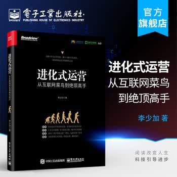 进化式运营 从互联网菜鸟到绝顶高手 电商运营从入门到精通 从零开始做运营构建互联网运营框
