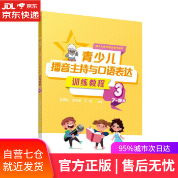 【正版图书】青少儿播音主持与口语表达训练教程3（7-9岁） 李国利,李兴昊,王弢 著 中国传媒大学出版社