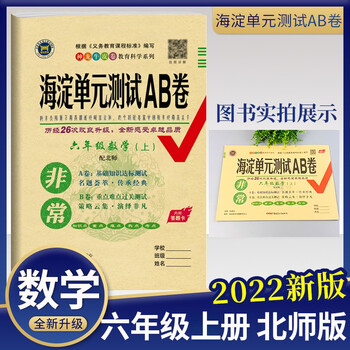 海淀单元测试AB卷六年级上册 数学北师大版